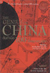 ต้นกำเนิด 100 สิ่งแรกของโลก: The genius of China